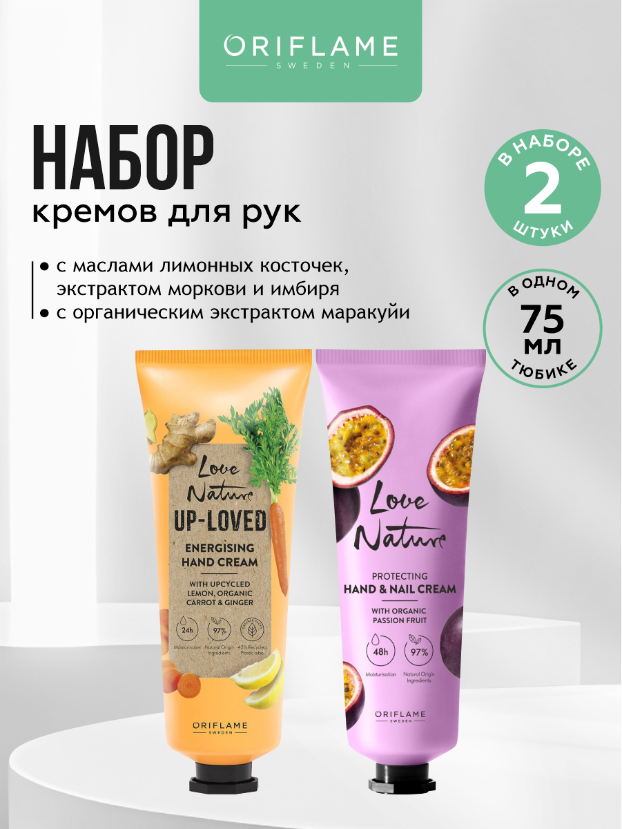 Набор кремов для рук Oriflame Love Nature с лимоном, морковью и имбирем + маракуйя по 75 мл.