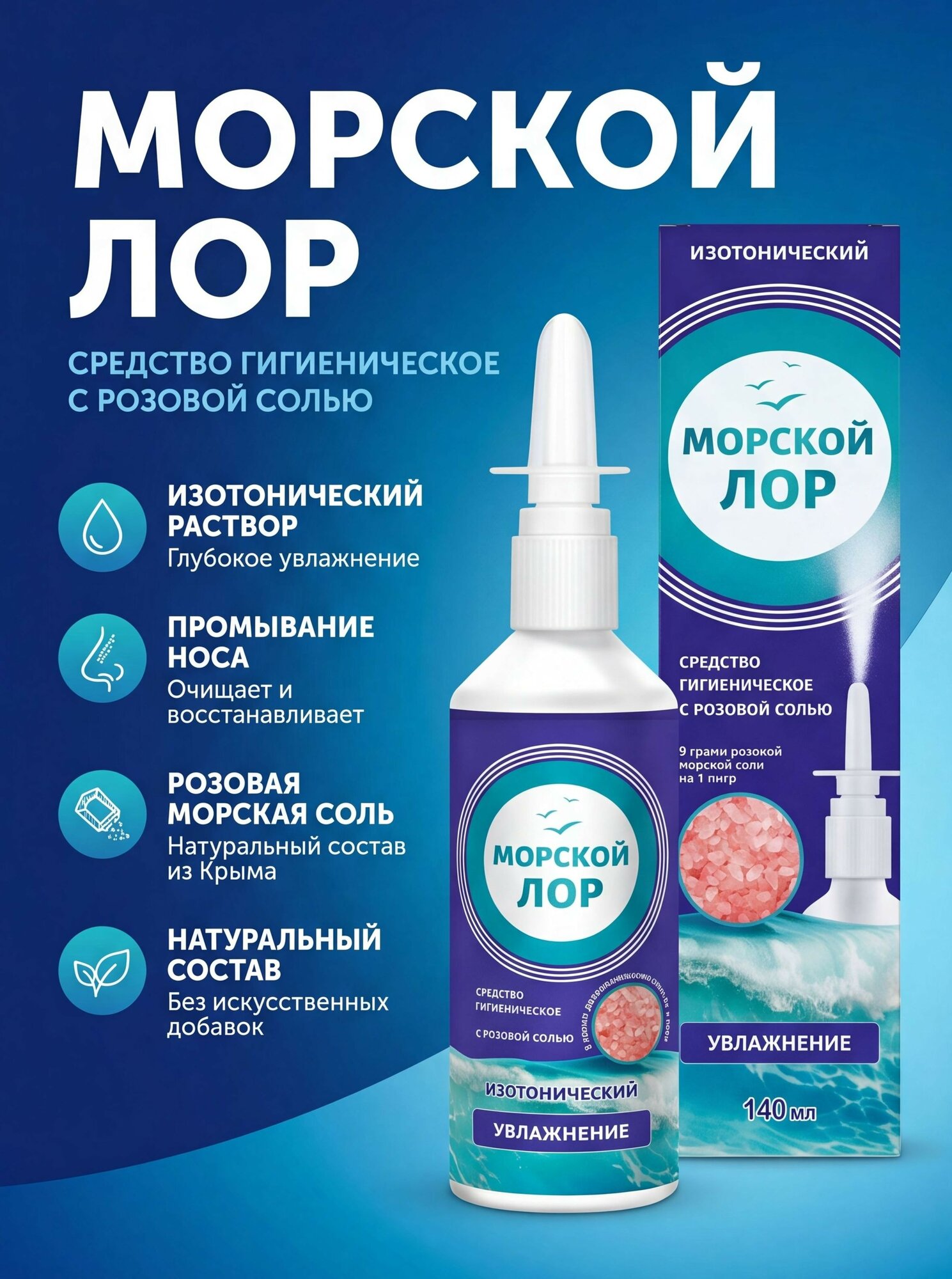 Морская вода "Морской лор"изотонический спрей 9гр/л 140 мл.