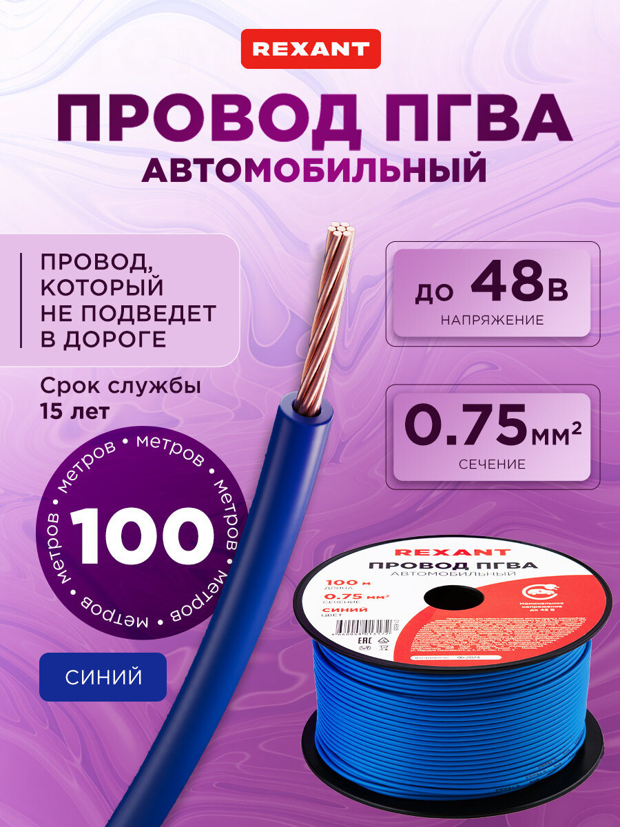Провод REXANT ПГВА, ПВХ изоляция, 0.75мм², синий, для авто, 100м