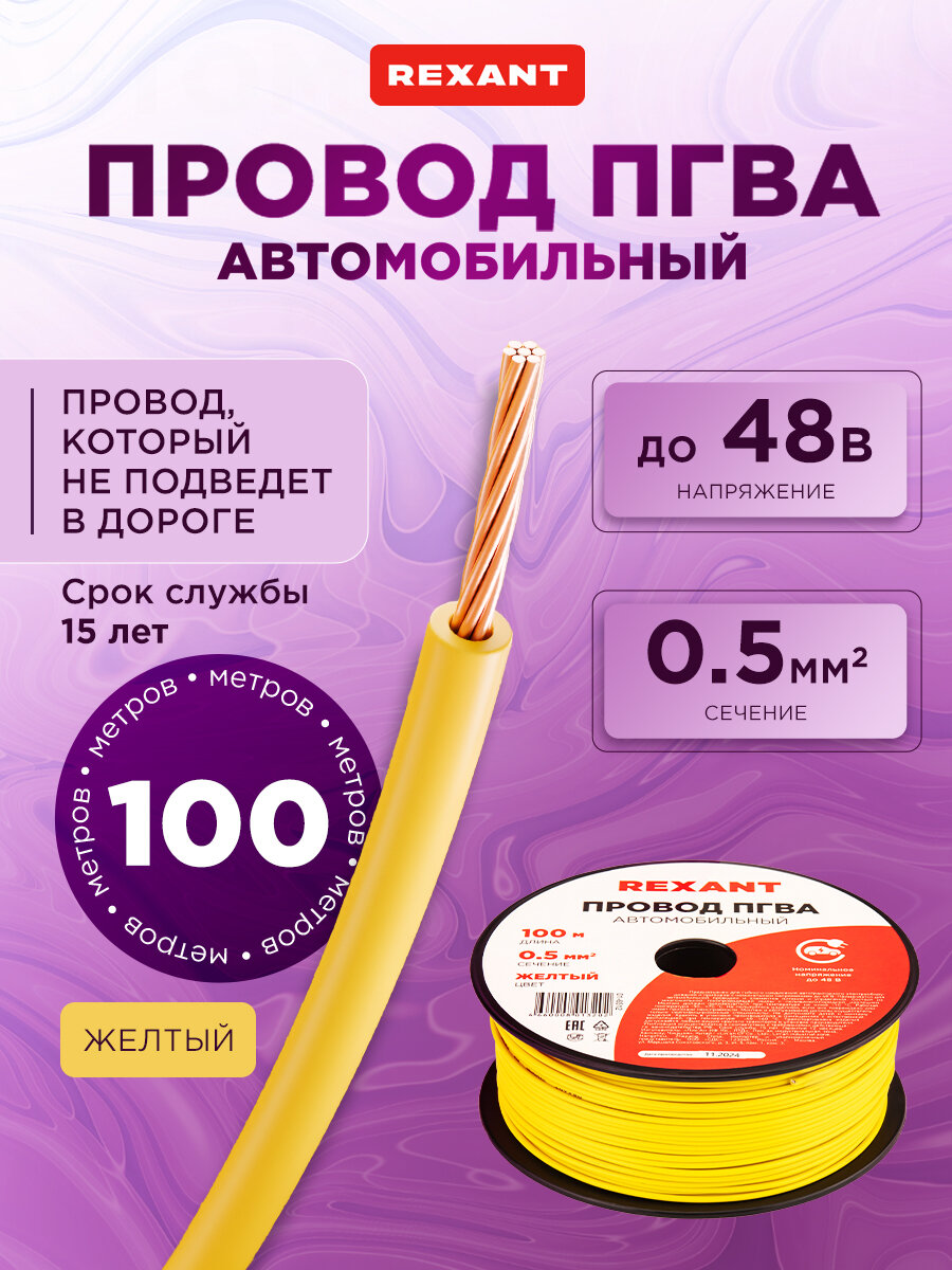 Провод автомобильный желтый REXANT сечение 0,5 мм, 100 м / акустический кабель / электропроводка