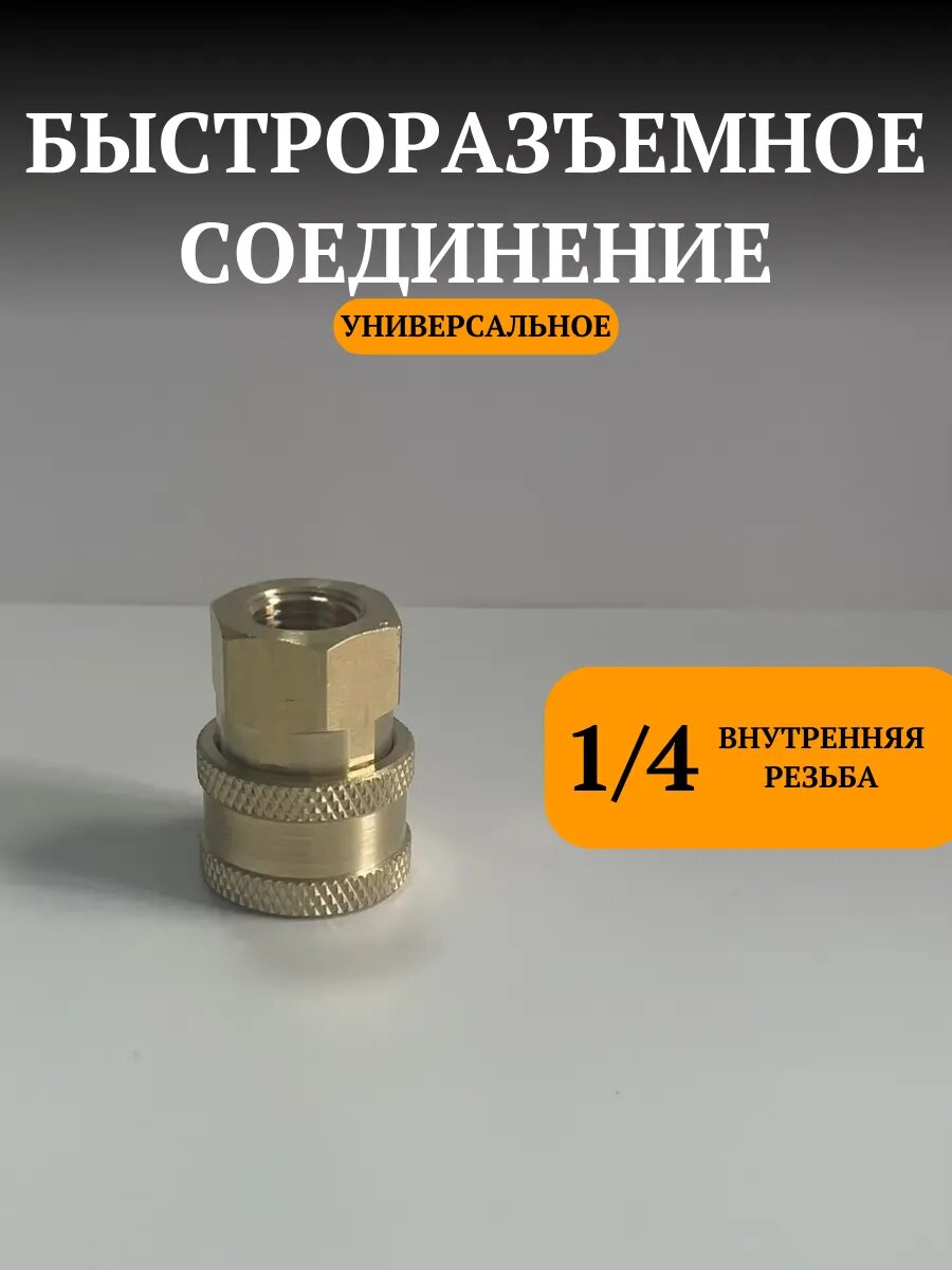 Бастроразъемное соединение(БРС) 1/4, внутренняя резьба 1/4.