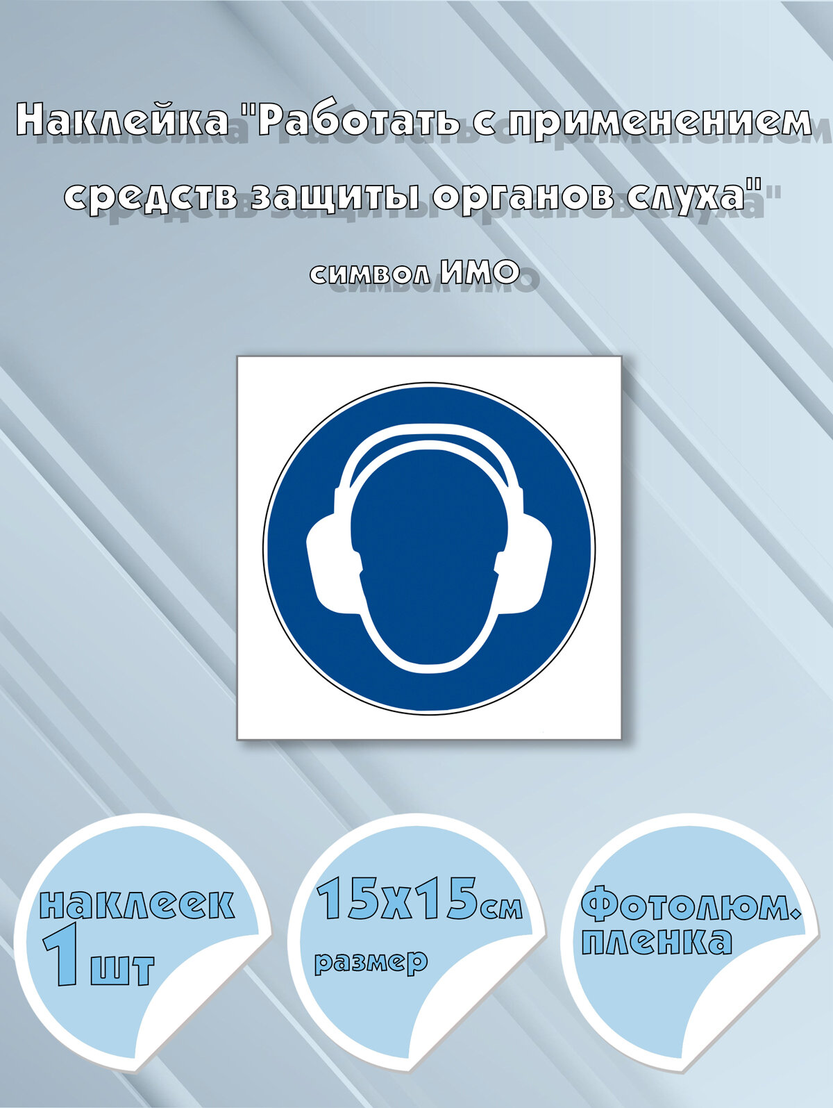 Наклейка "Работать с применением средств защиты органов слуха", символ ИМО на самоклеящейся фотолюминесцентной пленке,15х15 см