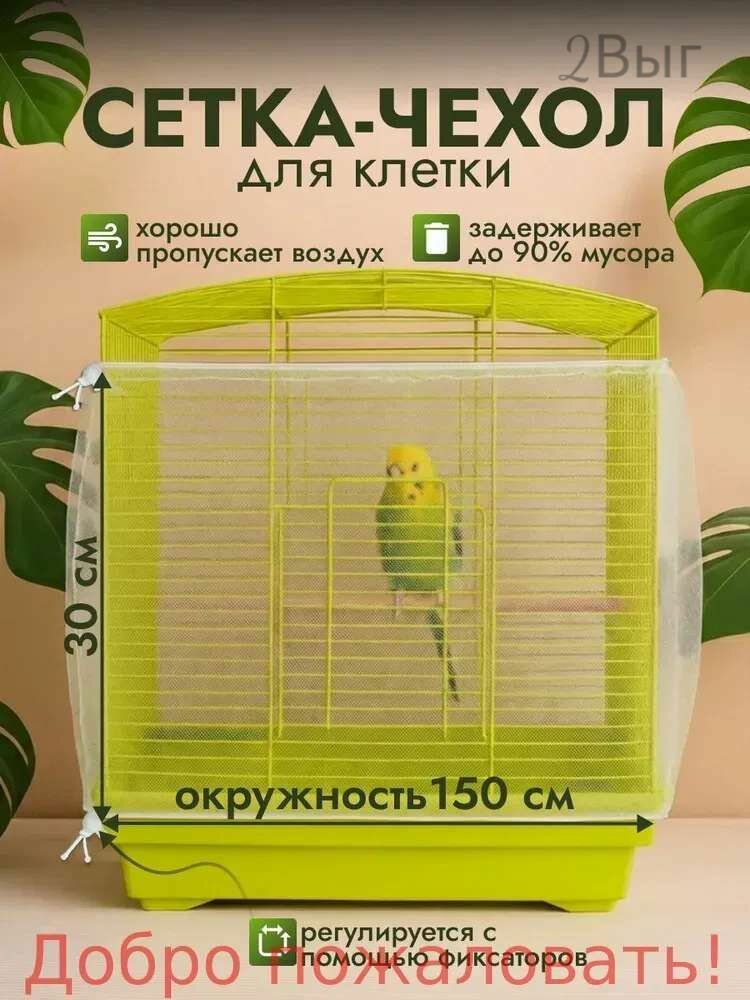 Сетка на клетку для попугаев и птиц