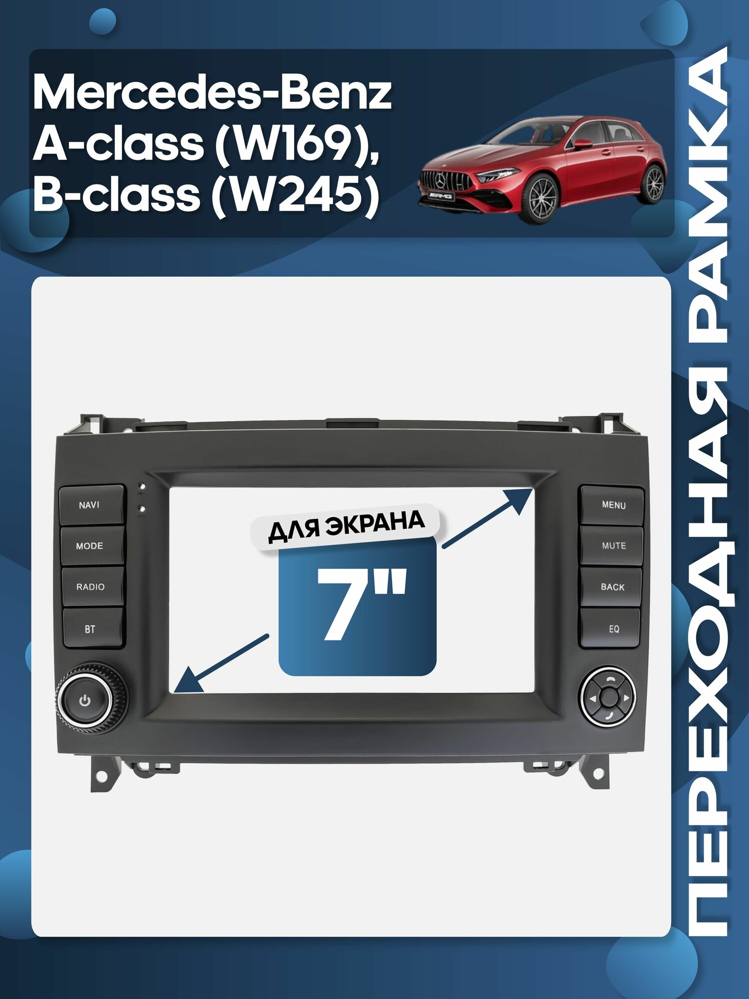 Рамка переходная Mercedes-Benz A-class (W169), B-class (W245) 7001 дисплея для 7" магнитолы / Wide Media