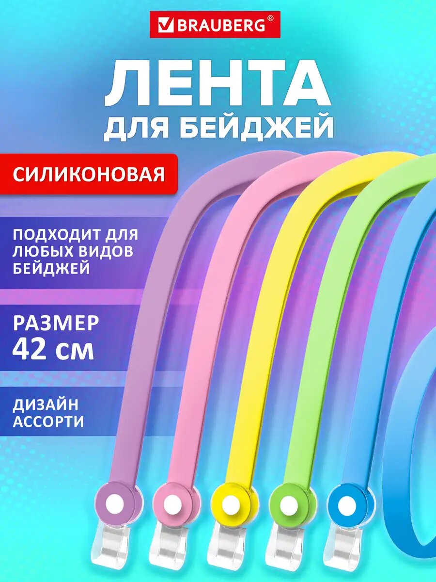 Лента для бейджа силиконовая, шнурок для бейджика 42 см с пластиковым клипом, пастельная, Brauberg, 239036