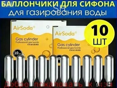 Сифон для газирования, 10 шт