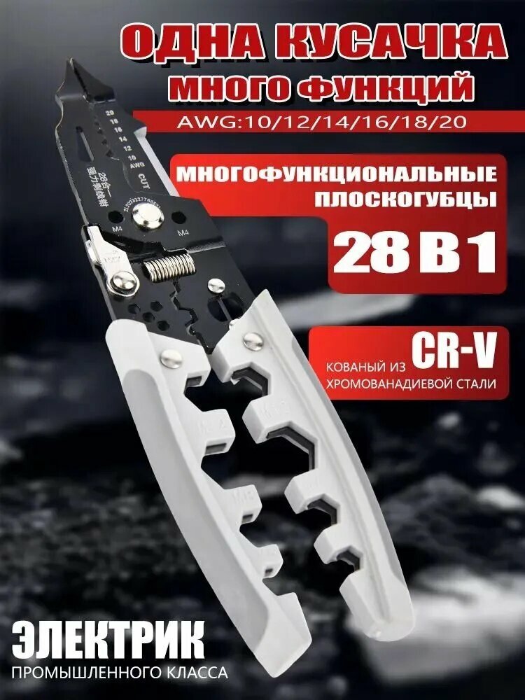 28 в 1 плоскогубцы / электрик универсальный / многофункциональные