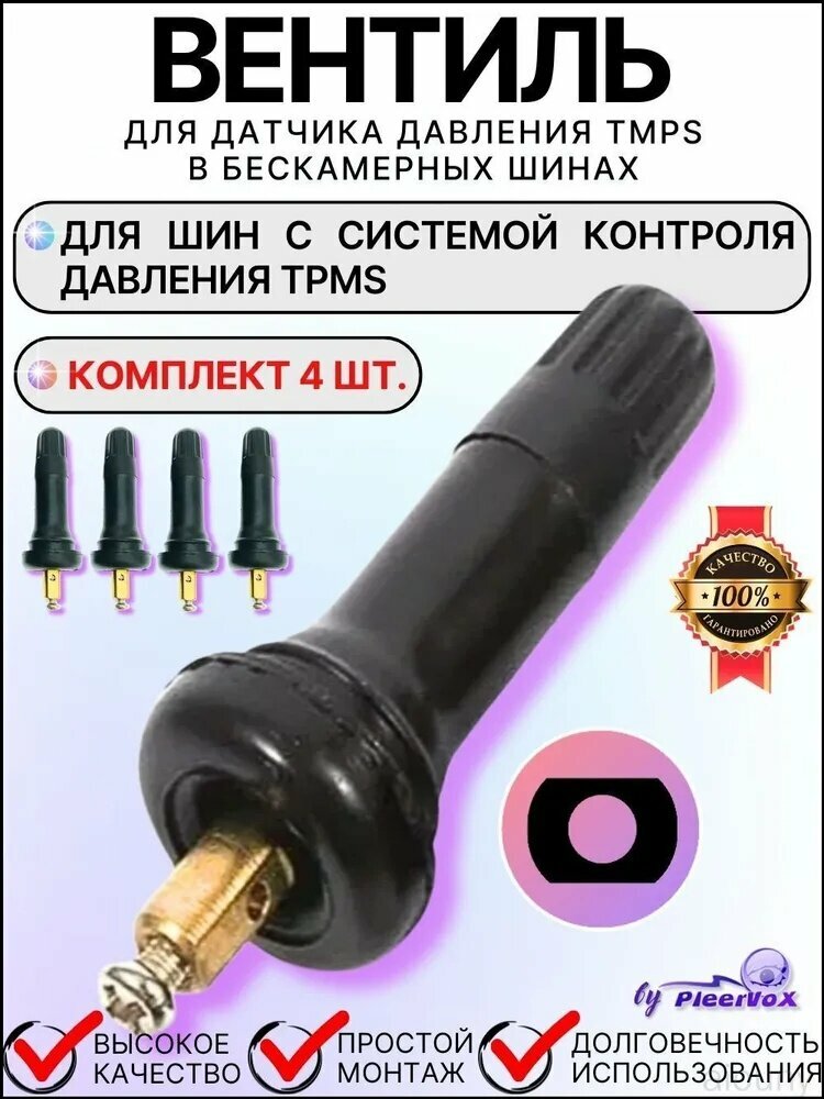 Вентиль для бескамерных шин, 4 шт.