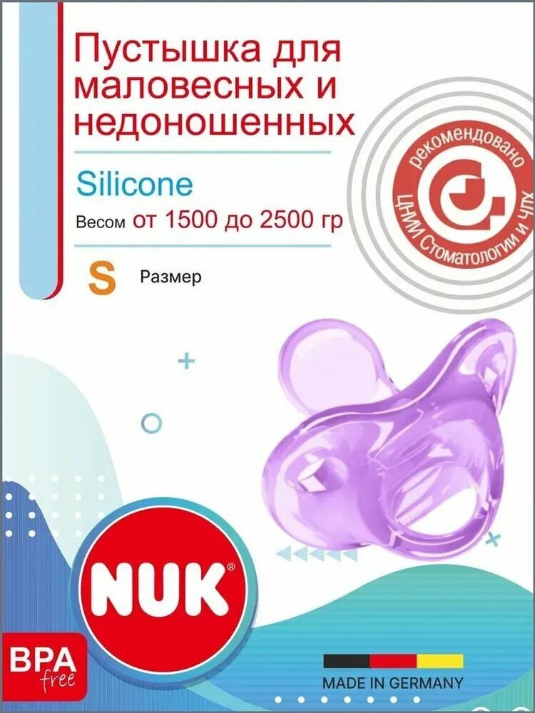 Пустышка NUK для маловесных размер S, весом от 1500 до 2500 гр