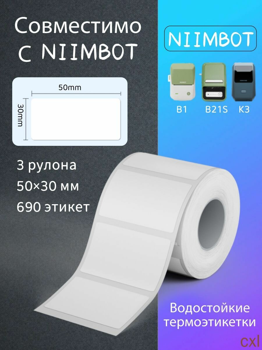 Этикетки для принтера NIIMBOT 50x30 мм, 3 рулона, самоклеящиеся термонаклейки, совместимы с B21 B1 B21PRO B3S B31