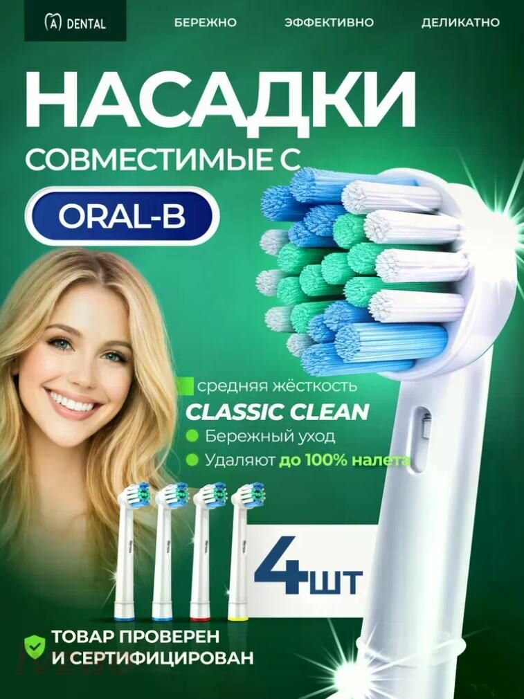 Насадки для зубной щётки Oral B / сменные, универсальные, подходят для электрических щёток Oral-B, 4 шт