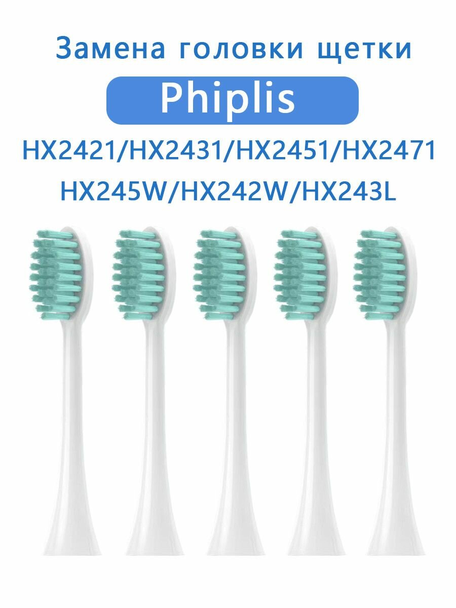 Подходит для замены электрической зубной щетки Philip s HX2421 HX2431 HX2471 HX2436 ( 5 шт)