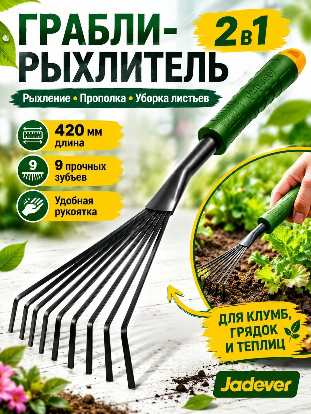 Грабли-рыхлитель веерные JADEVER JDWK2142 420 мм, садовые ручные грабли для рыхления почвы, удаления сорняков и уборки листьев, 9 зубьев, пластиковая ручка