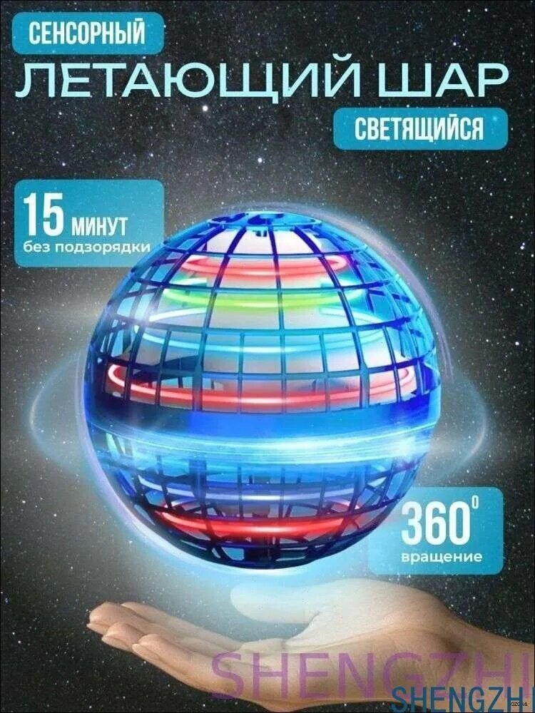 Летающий шар со светом - Мяч светящийся. Увлекательная игрушка, для подарка