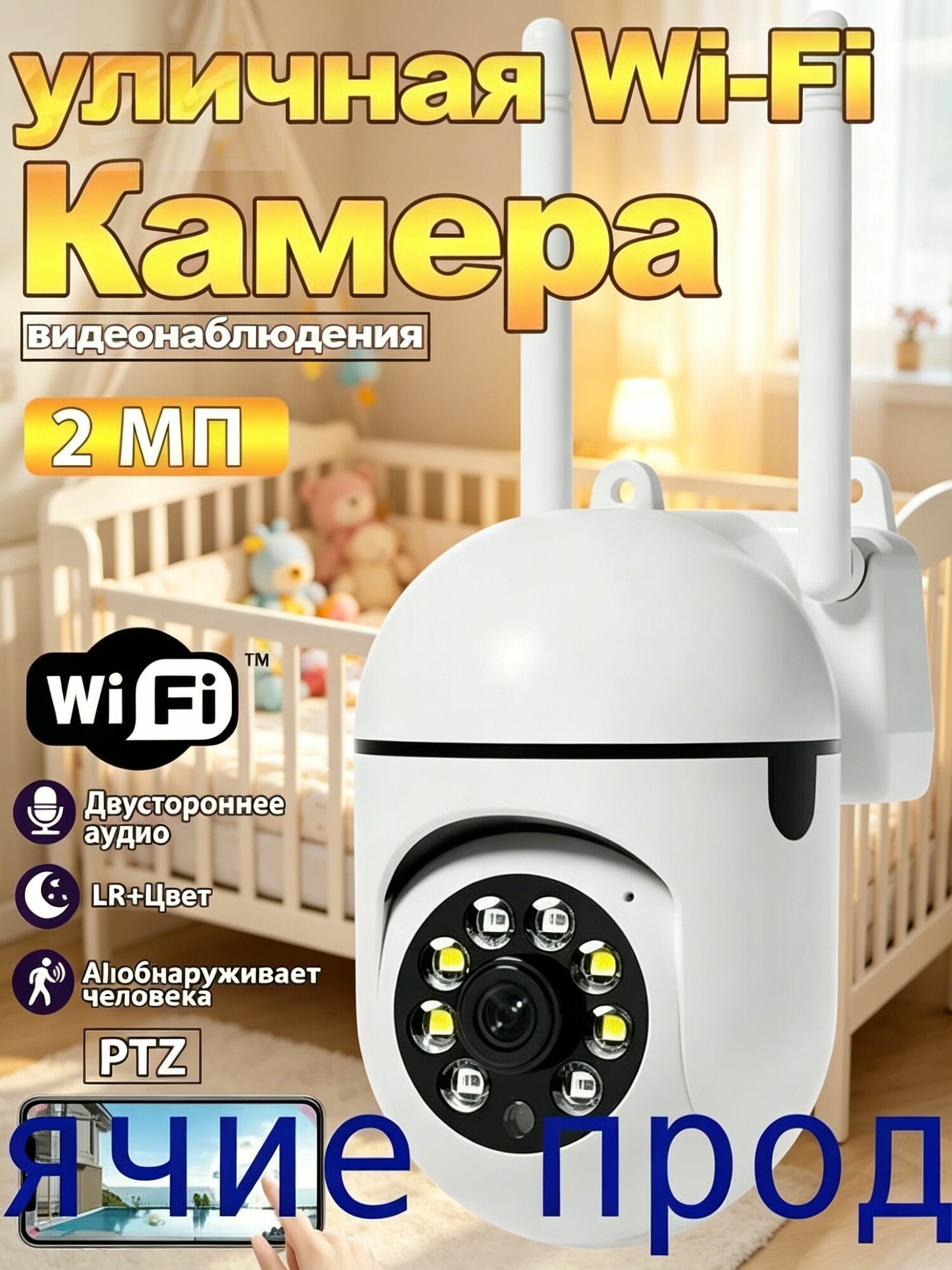 Wi-Fi камера видеонаблюдения для дома и дачи/ Уличная беспроводная поворотная iP для квартиры, гаража, двора купольная с ночным видением инфракрасная наружная онлайн вай фай