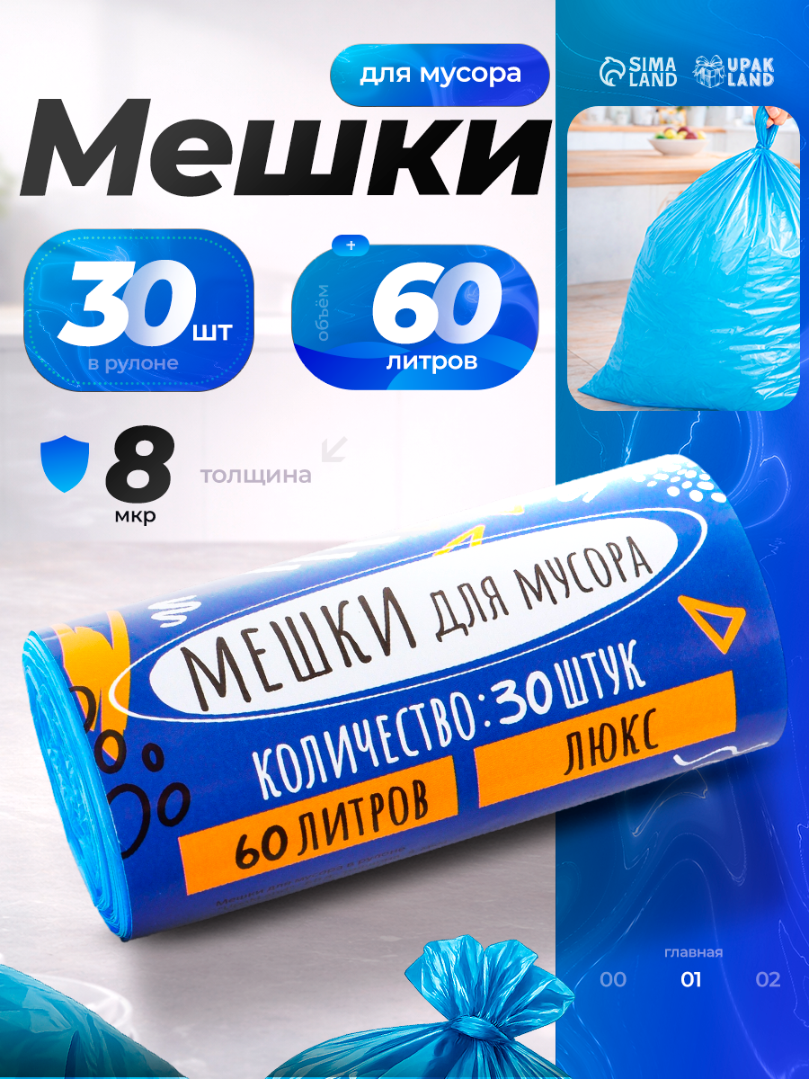 Мешки для мусора в рулоне 60 л, голубые, ПНД, толщина 8 мкм, 30 шт.