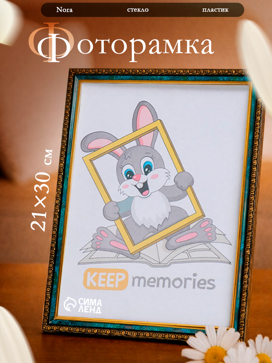 Фоторамка для фото 21×30 см Keep memories, Nora, пластик, малахит