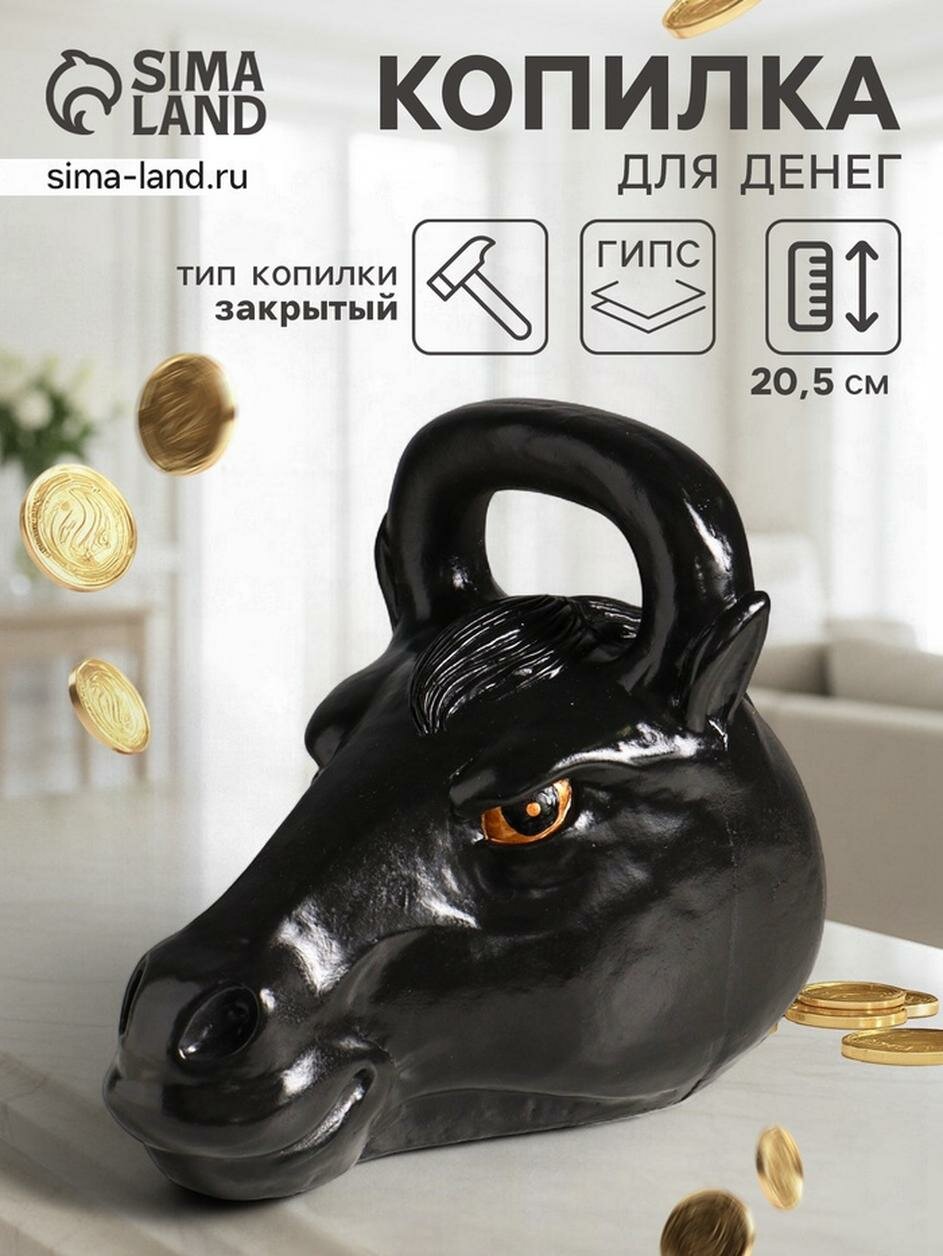 Копилка для денег "Гиря конь", гипс, 20.5×25 см, черный