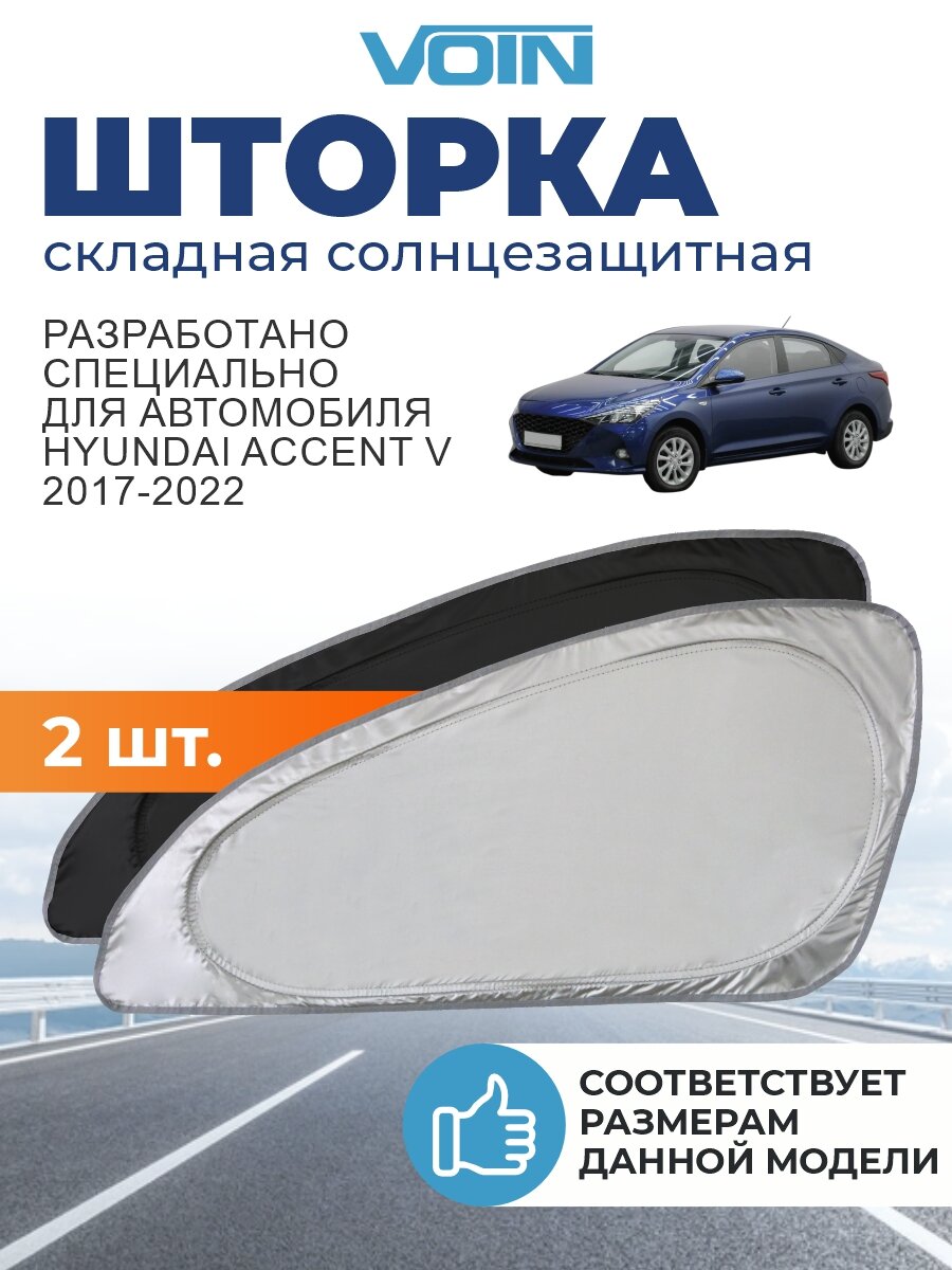 Солнцезащитная шторка VOIN Hyundai Accent 5 поколение (2017-2022) / шторка в авто Хендай Акцент