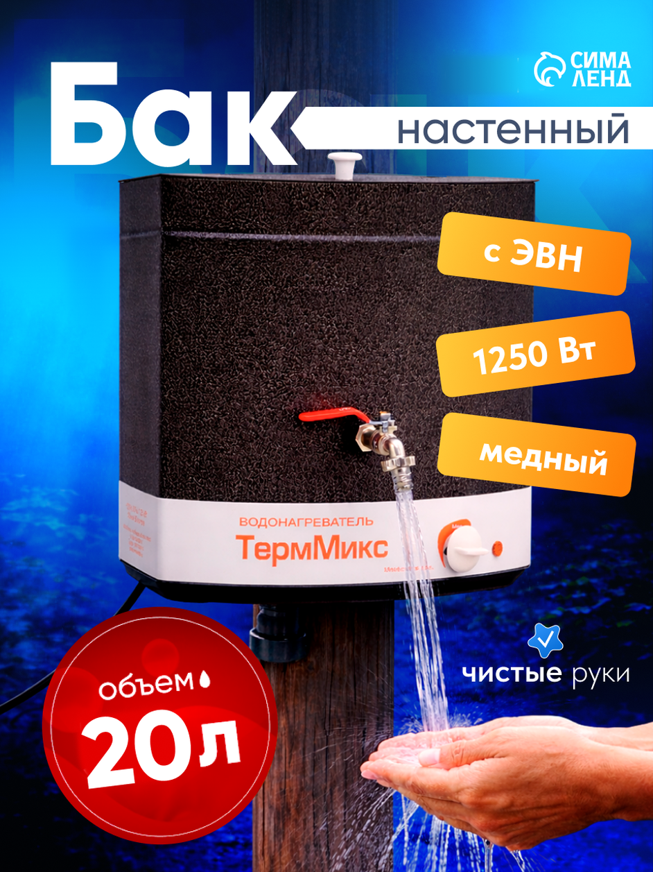 Бак настенный ТермМикс , с ЭВН, 1250 Вт, объем 20 литров, цвет серебристый