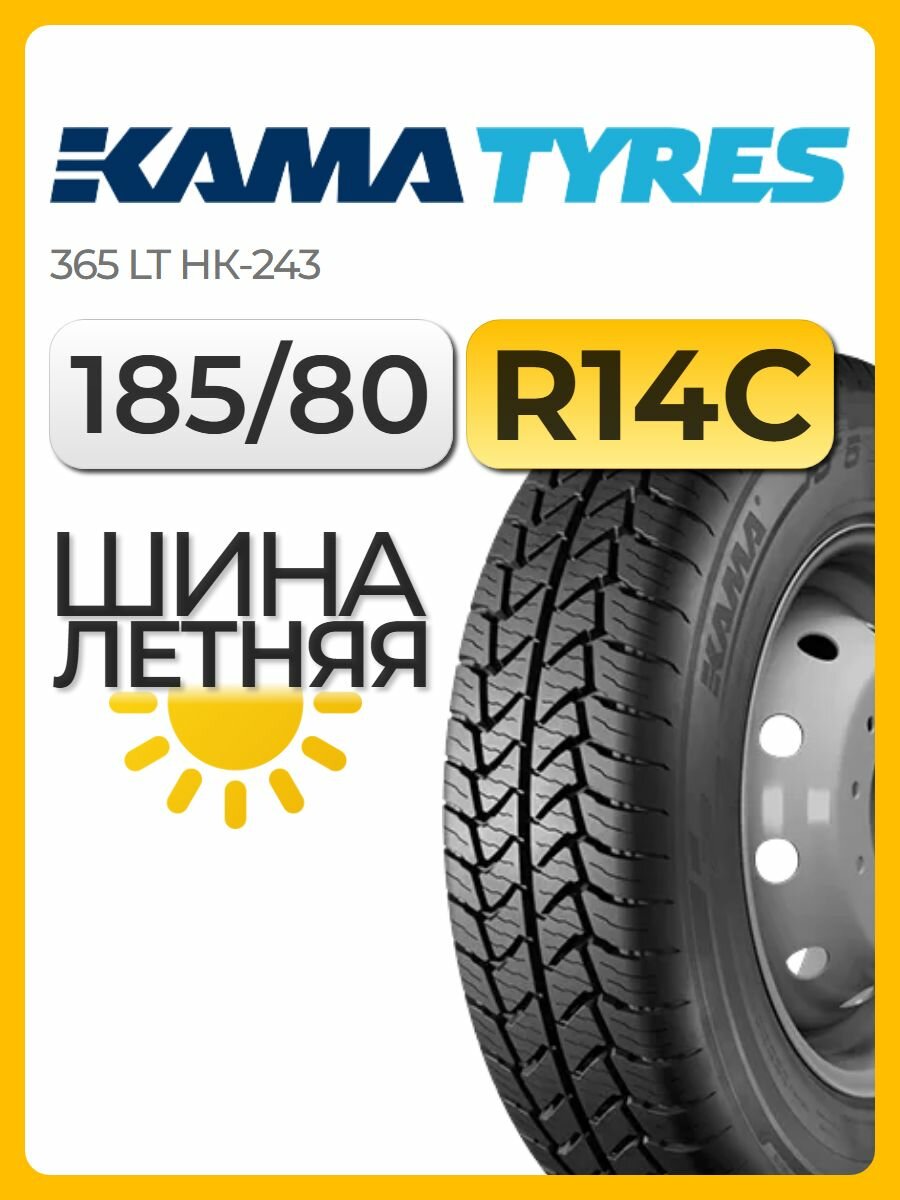 Шина летняя KAMA 185 R14C 102/100R Кама 365 LT (НК-243) автомобильная бескамерная