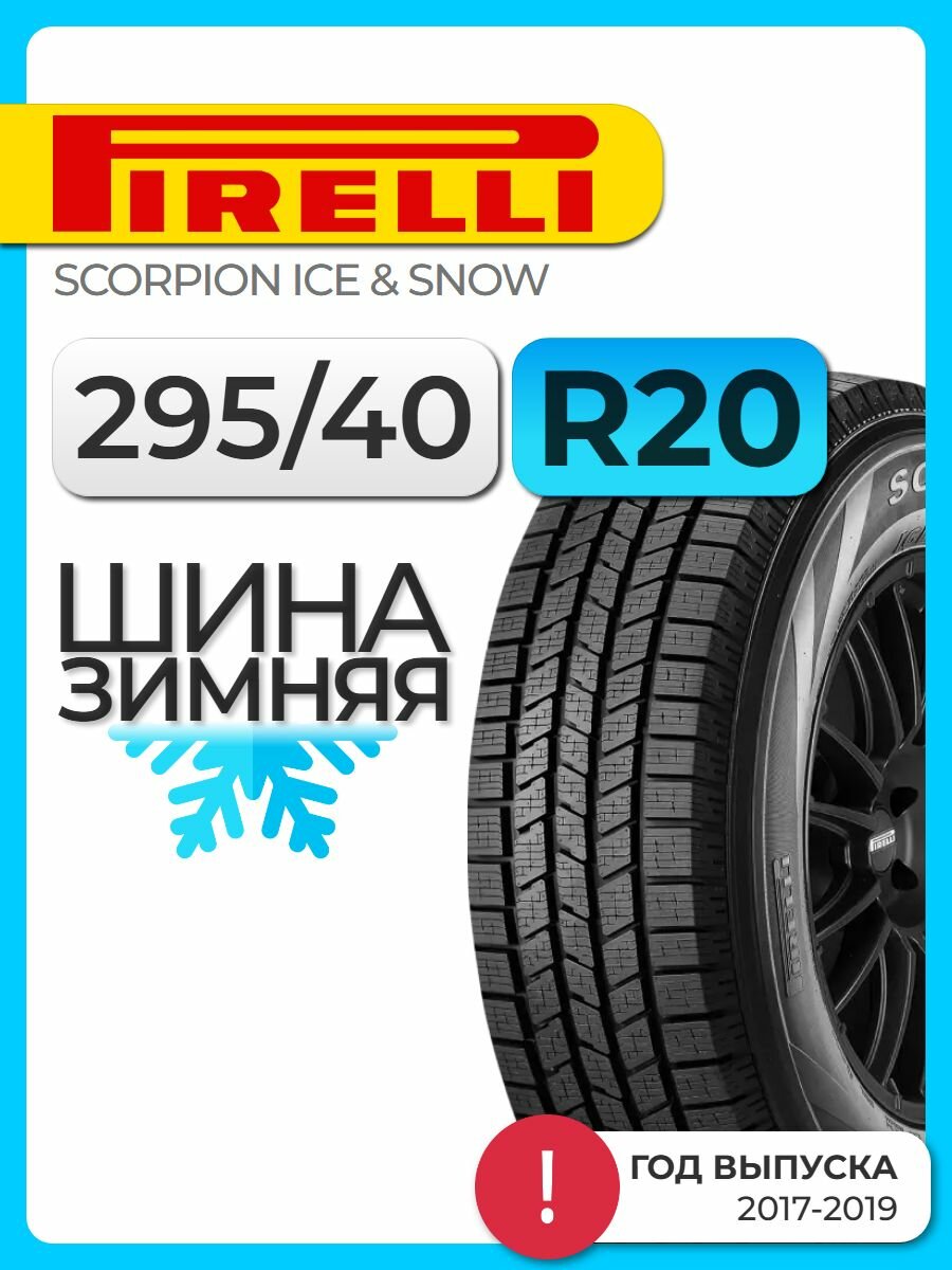 Шина зимняя нешипованная Pirelli 295/40 R20 110V Scorpion Ice & Snow XL (старше 3-х лет) автомобильная бескамерная