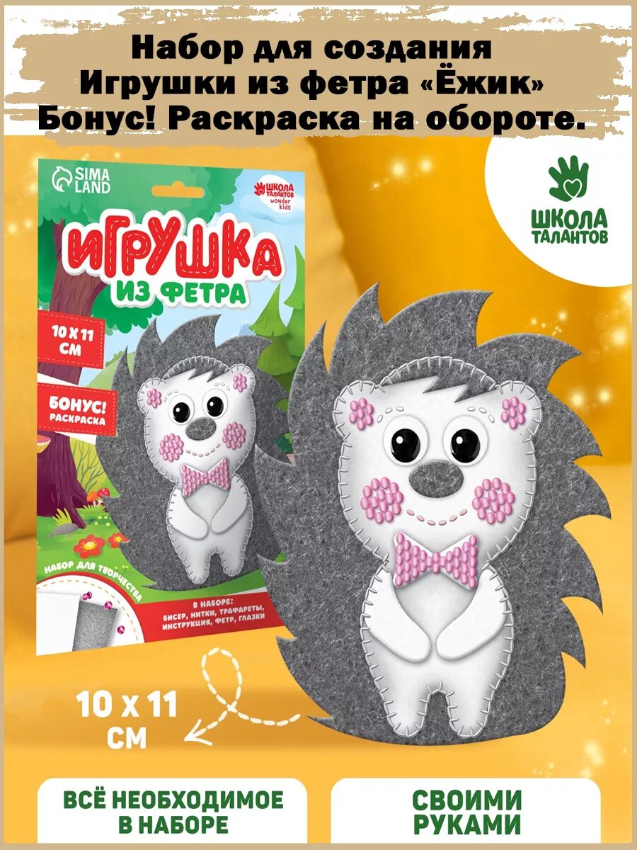 Набор для создания игрушки из фетра «Ёжик» 10 x 11 см