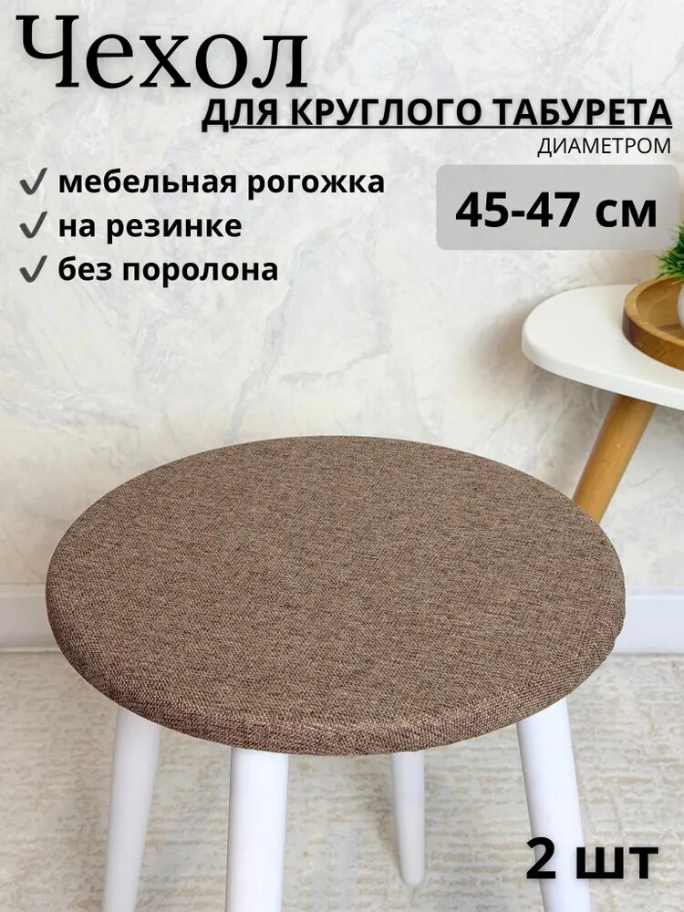 Чехол на мебель для табурета, 45 см х 45см