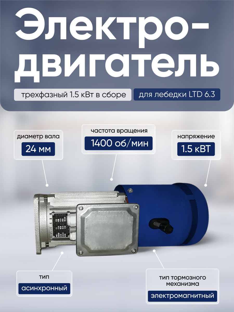 Электродвигатель трехфазный асинхронный 1,5 кВт в сборе, для лебедки LDT 6.3