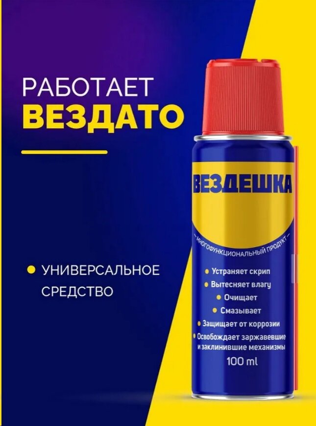 Универсальная проникающая смазка "Вездешка" 100 мл / Для дома и авто / Смазка от скрипа для замков и петель