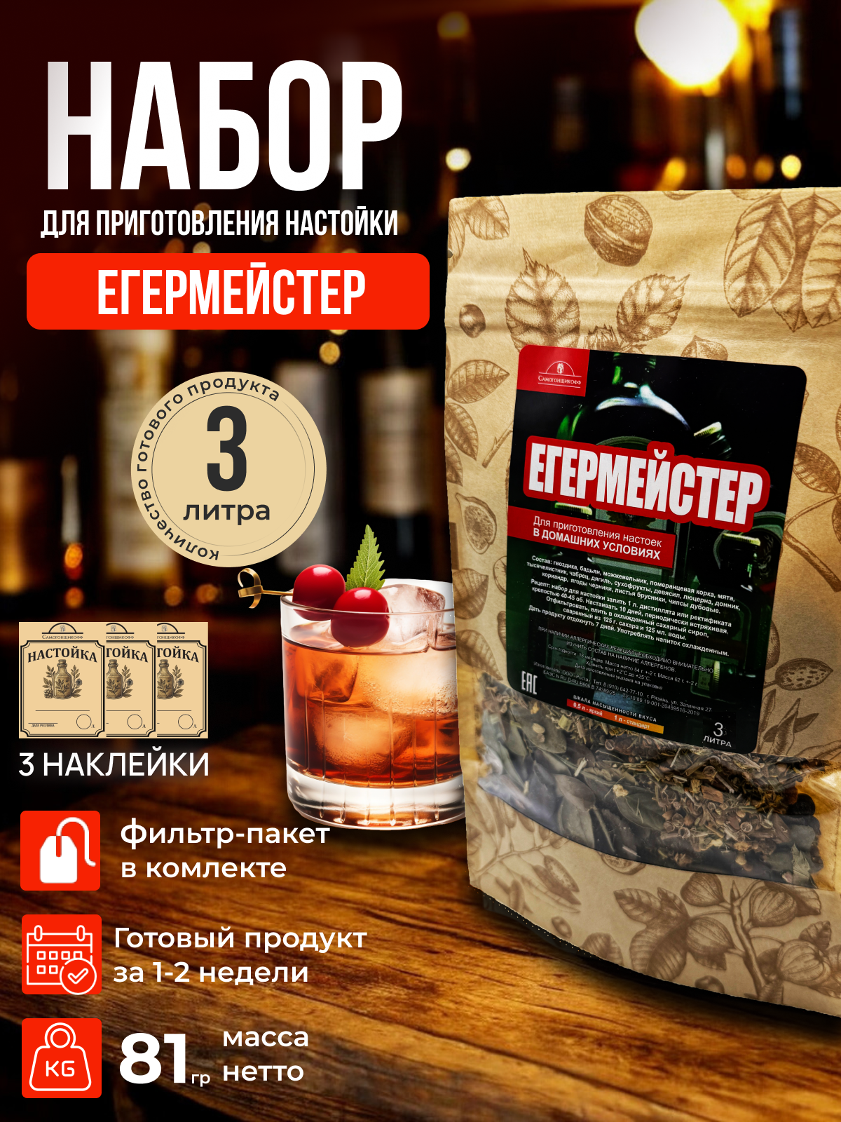Егермейстер / Набор для приготовления настойки егермейстер на 3 литра / Набор для настойки для самогона