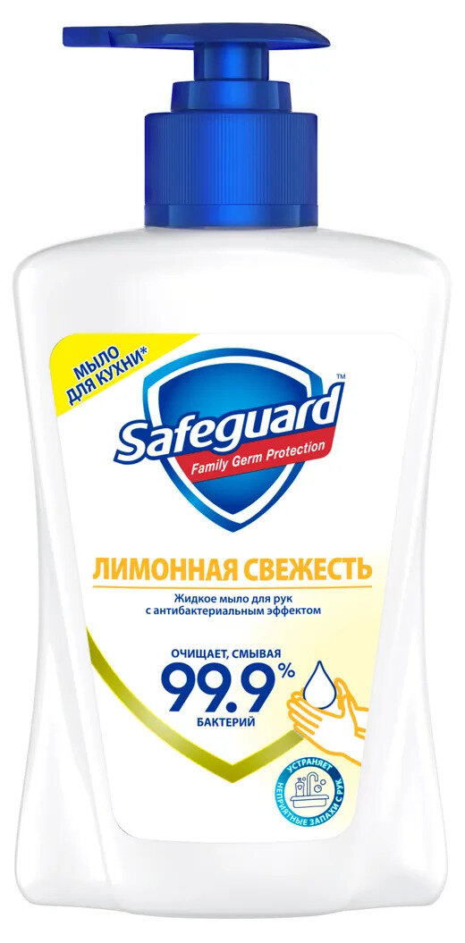 SAFEGUARD Жидкое мыло для рук Лимонная свежесть 225 мл