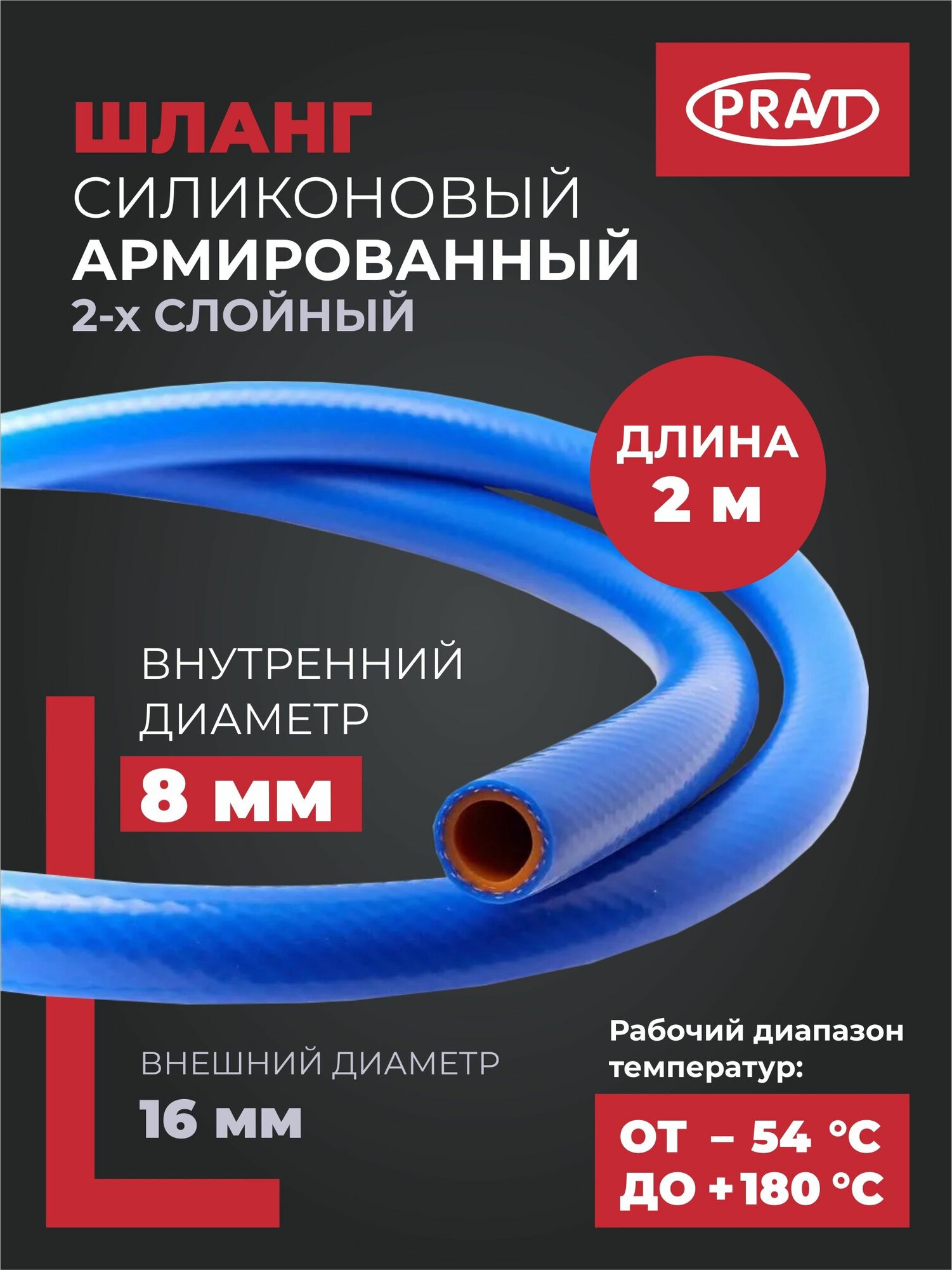 Pravt Шланг d-8мм силиконовый армированный 2 м (2х слойный, стенка 4мм)