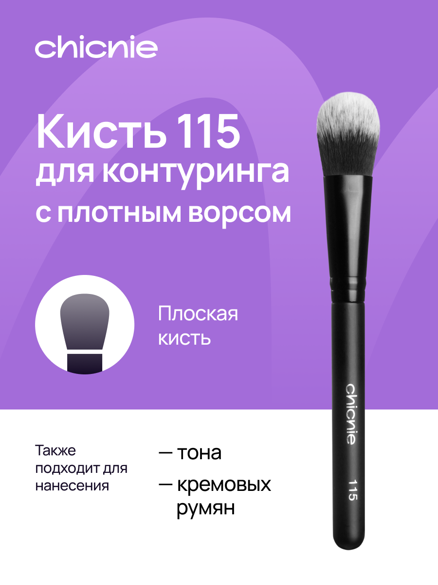 Кисть №115 для тональной основы, кремовых румян, контуринга / CHICNIE Flat Face Brush №115