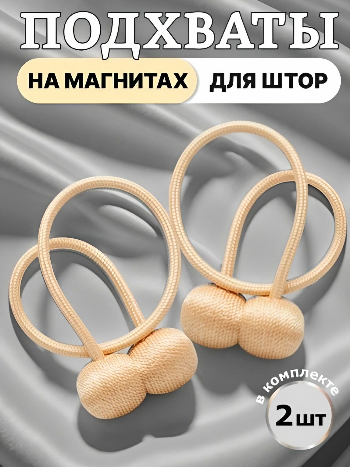 Магнитные подхваты для штор 2 шт, крепления без сверления, стильный декор для окон
