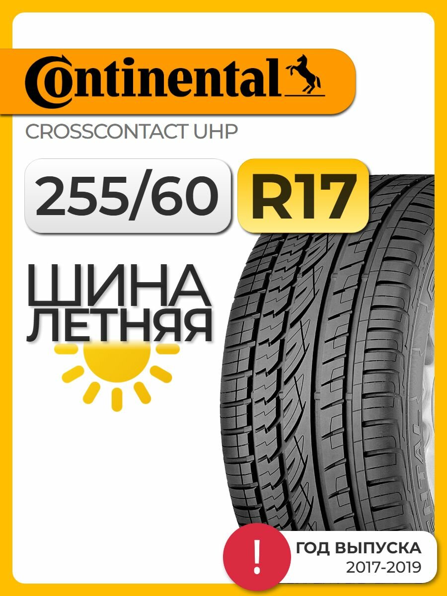 Шина летняя Continental 255/60 R17 106V ContiCrossContact UHP (старше 3-х лет) автомобильная бескамерная