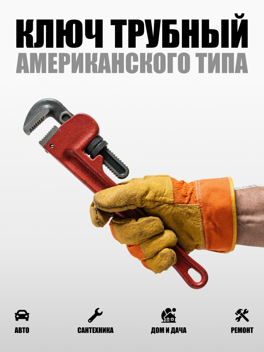 Ключ трубный американского типа обычная ручка, углеродистая сталь, 18" (455)