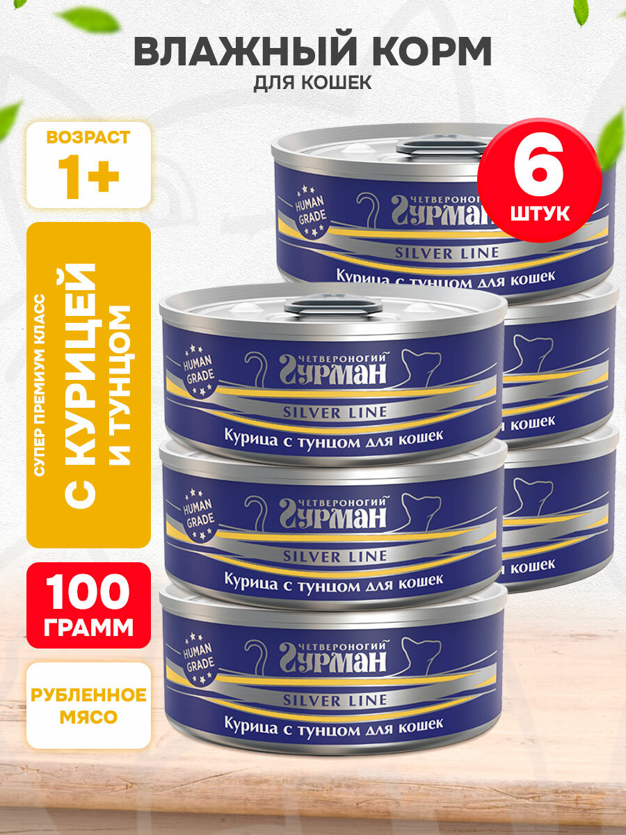 Корм влажный Четвероногий Гурман Silver Line для взрослых кошек, курица и тунец, 100 г 6 шт