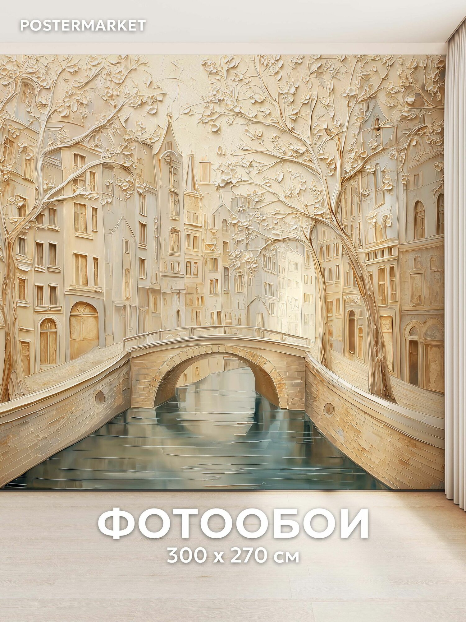 Фотообои на стену Postermarket "Город"300 х 270 см, флизелиновая основа, виниловое покрытие