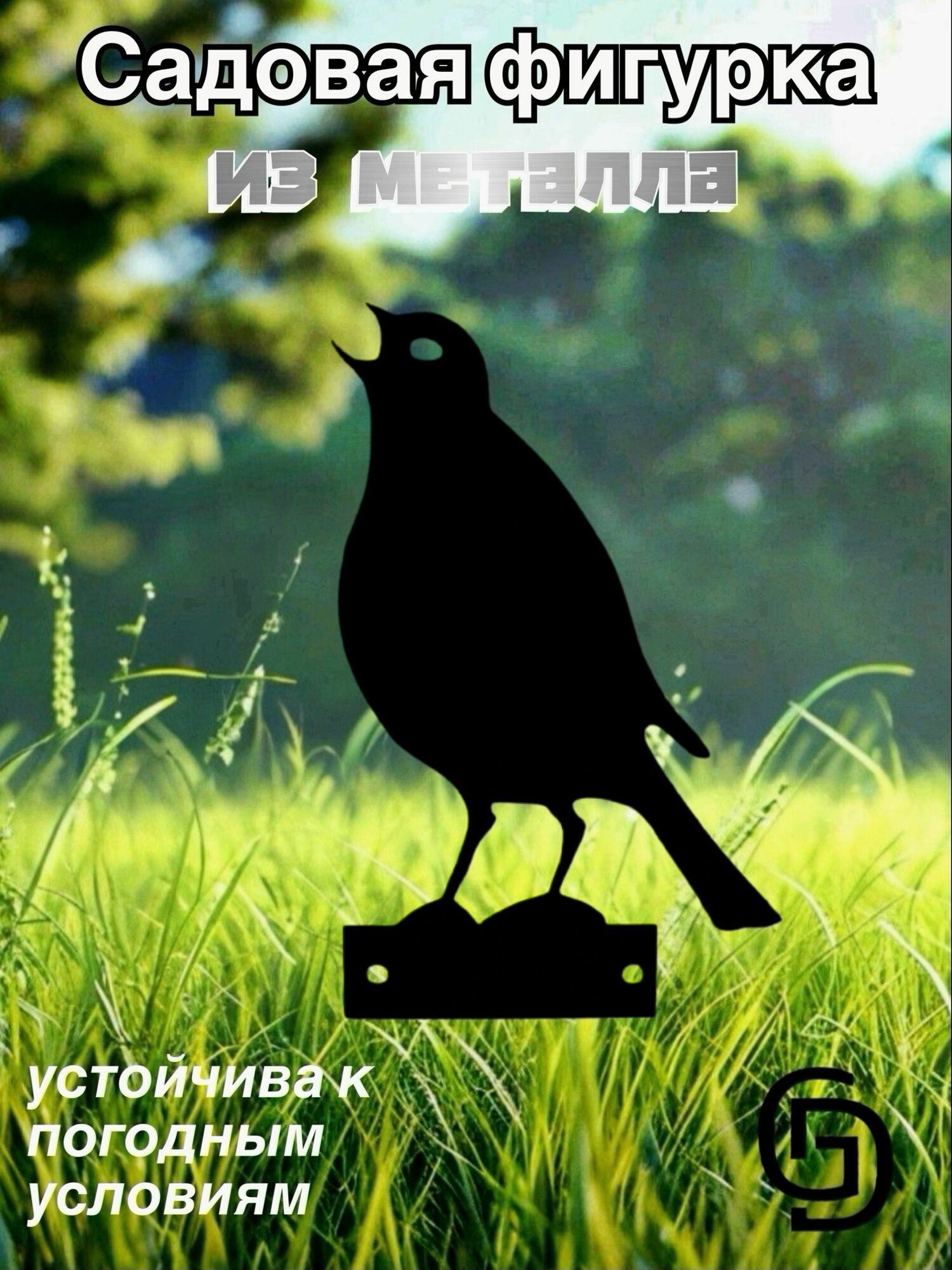 Садовая фигурка "Кричащая птичка"