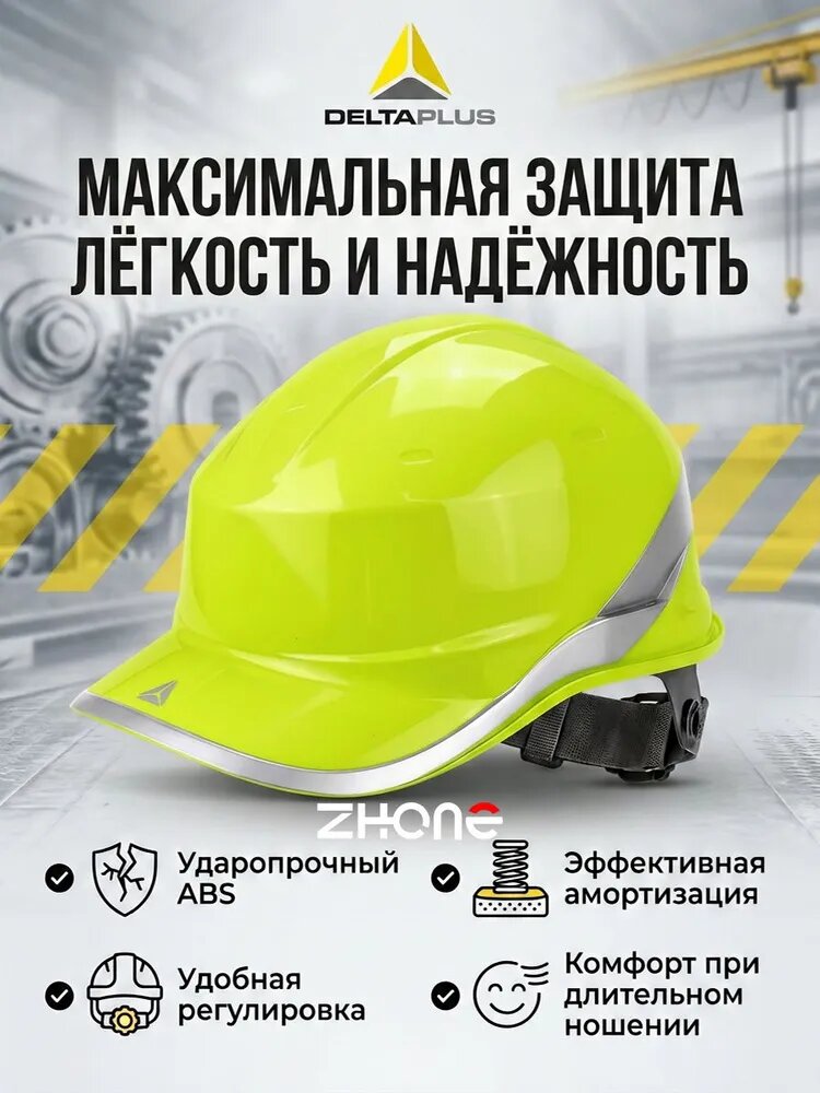 Каска защитная Delta Plus DIAMOND V UP ABS с козырьком, электроизоляция до 1000В, регулировка 5363 см, для строительства и электрика