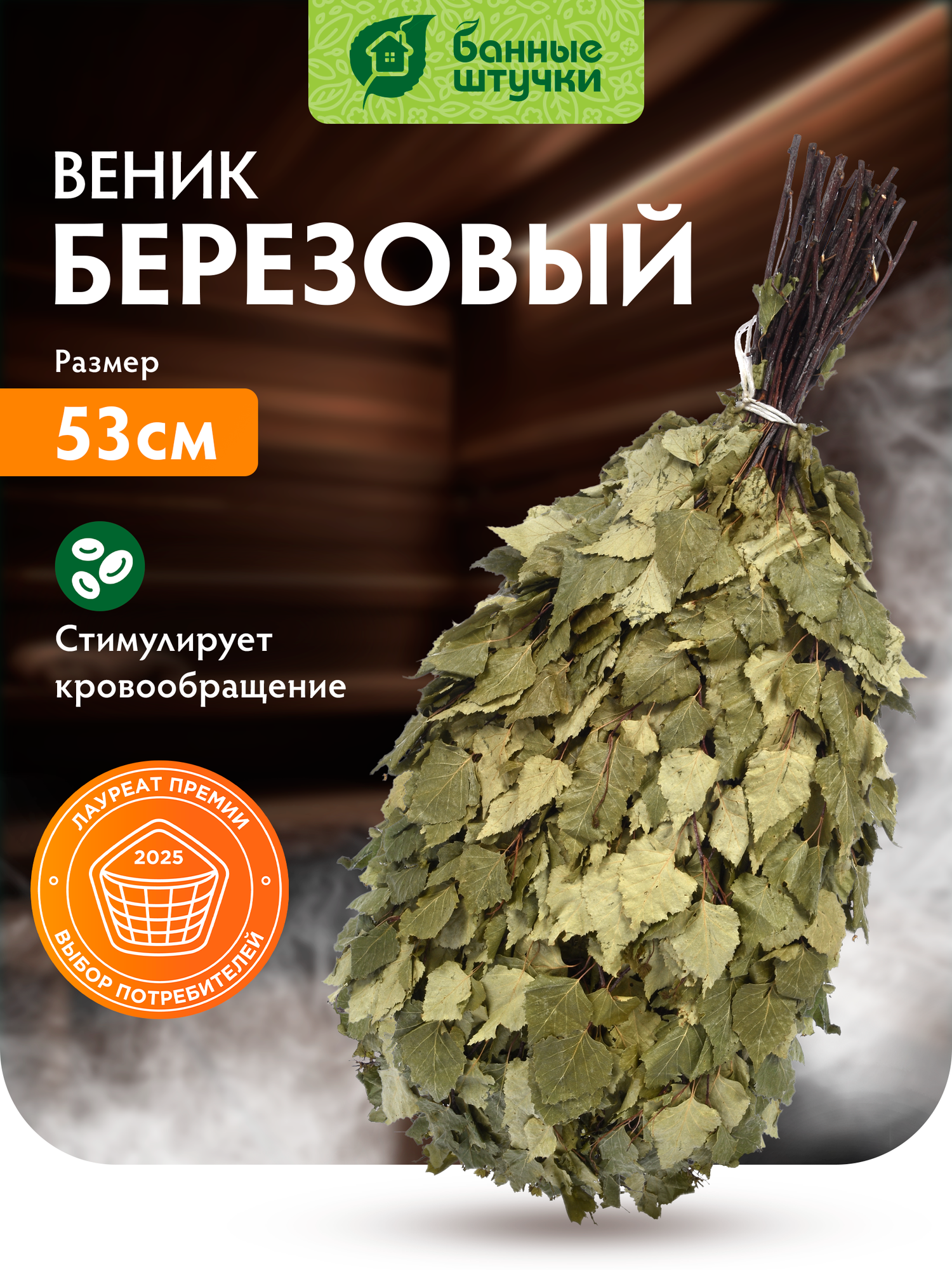 Веник березовый "Банные штучки", для бани и сауны, в упаковке