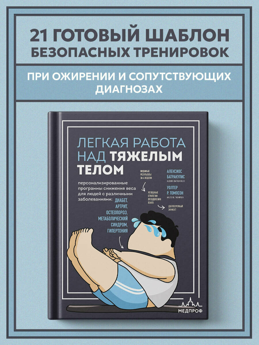 Батракулис А, Томпсон У. Легкая работа над тяжелым телом. Персонализированные программы снижения веса для людей с различными заболеваниями: диабет,