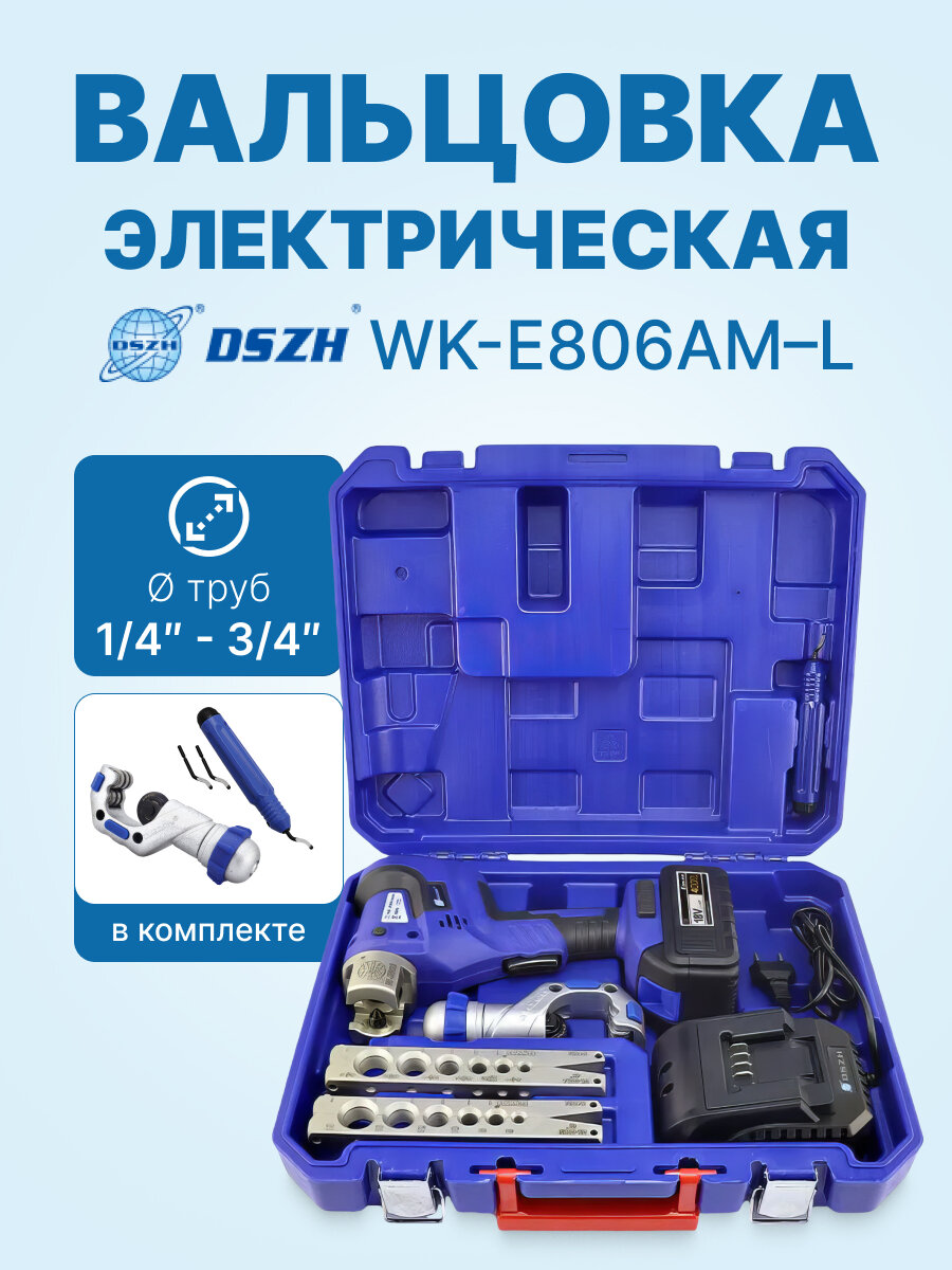 Вальцовка электрическая DSZH WK-E806AM-L