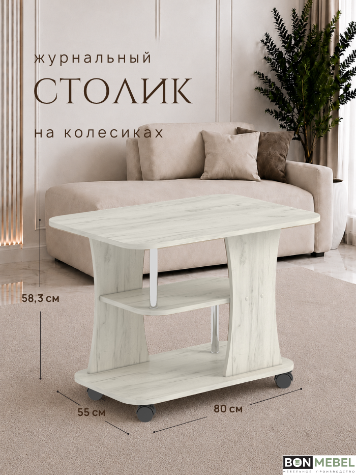 Журнальный столик тип 2, BONMEBEL, дуб крафт белый, 80х50х58 см, кофейный столик, на колесиках, для ноутбука