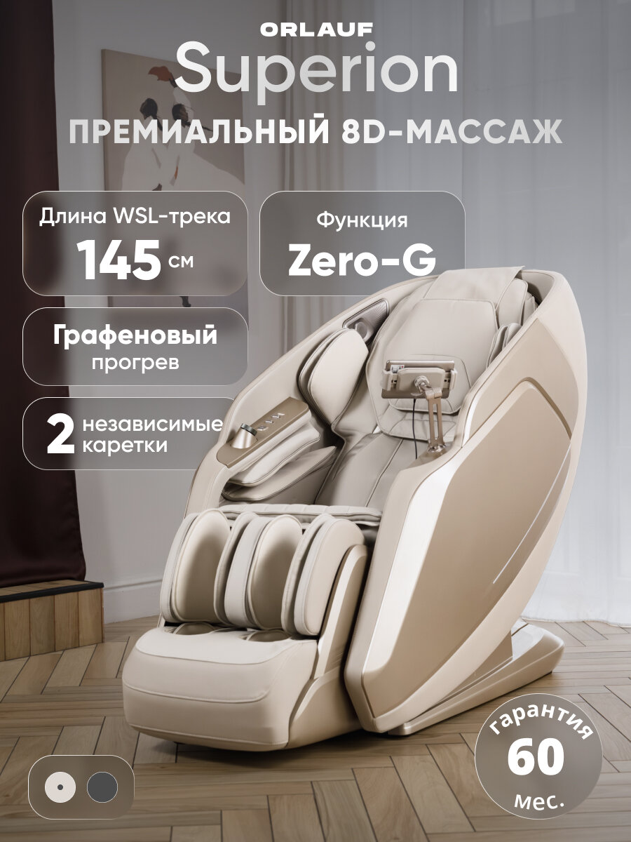 Массажное кресло Orlauf Superion Beige / Каретка 145 см / 4D массаж
