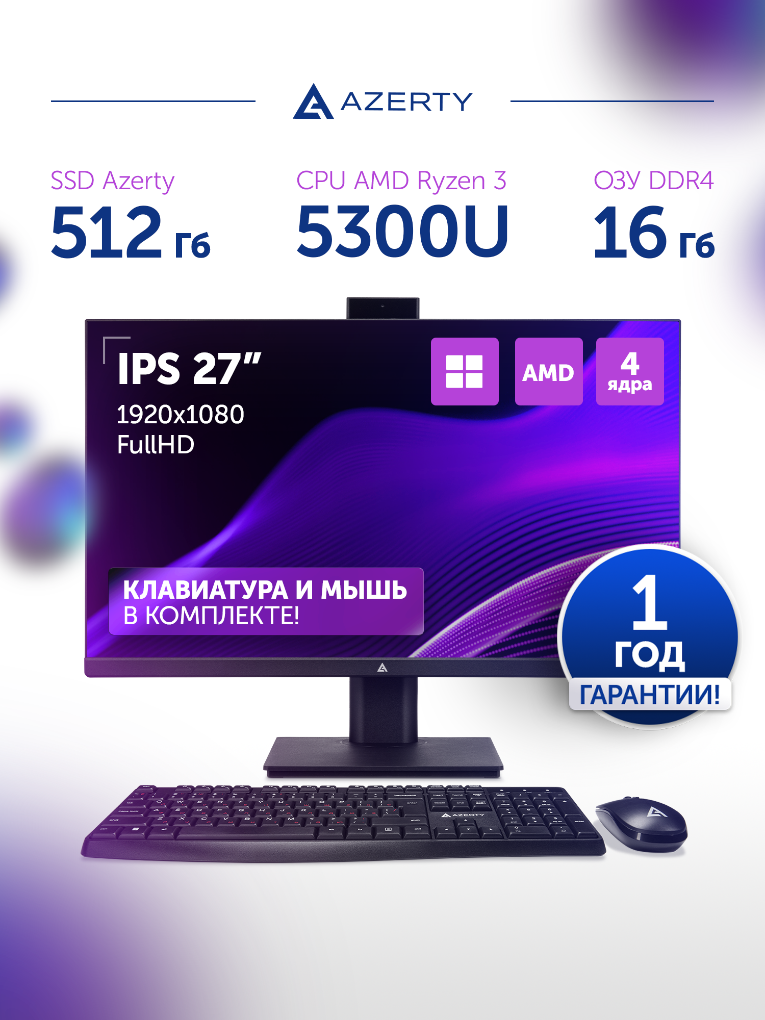 Моноблок Azerty AZ-2751 (27" IPS 1920x1080, Ryzen 3 5300U 4x2,6GHz, 16Gb DDR4, 512Gb SSD)