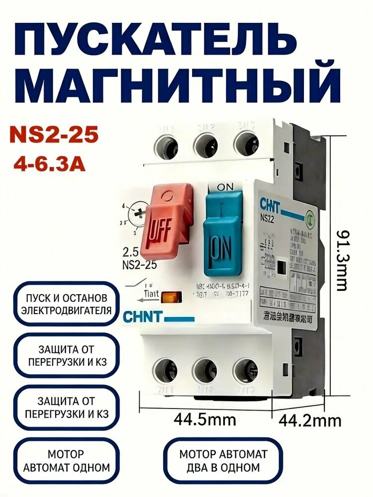 Выключатель автоматический для защиты двигателя (мотор-автомат) NS2-25 4-6.3А CHINT -1 шт