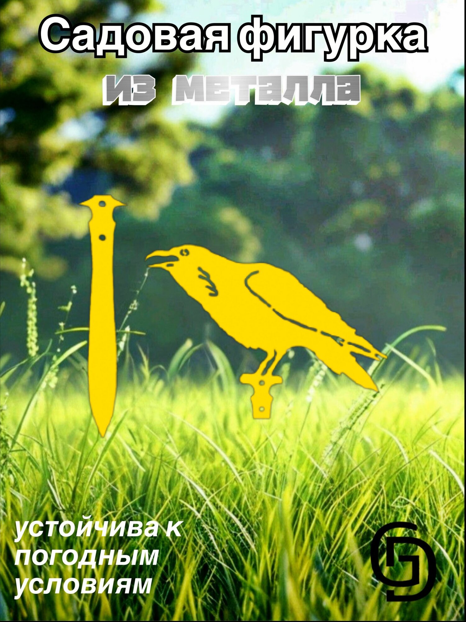 Садовая фигурка "Злая ворона"