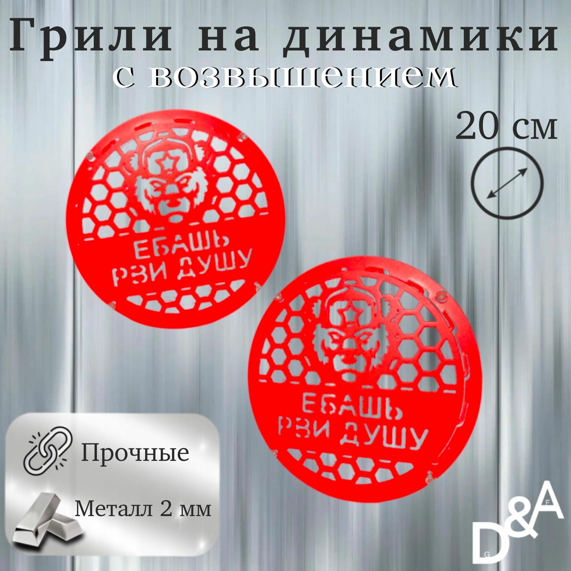 Грили для динамиков "Рви душу СВ4" 20 см